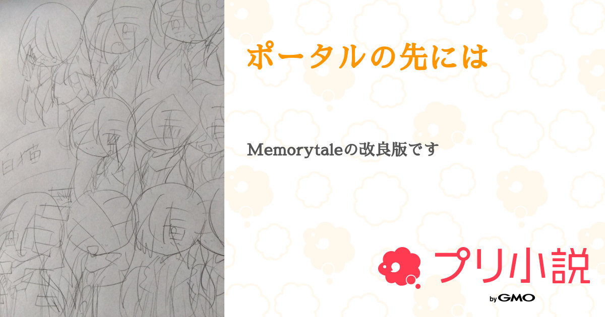 ポータルの先には - 全12話 【完結】（アンダーテールauが好きなうp主ですさんの夢小説） | 無料スマホ夢小説ならプリ小説 byGMO